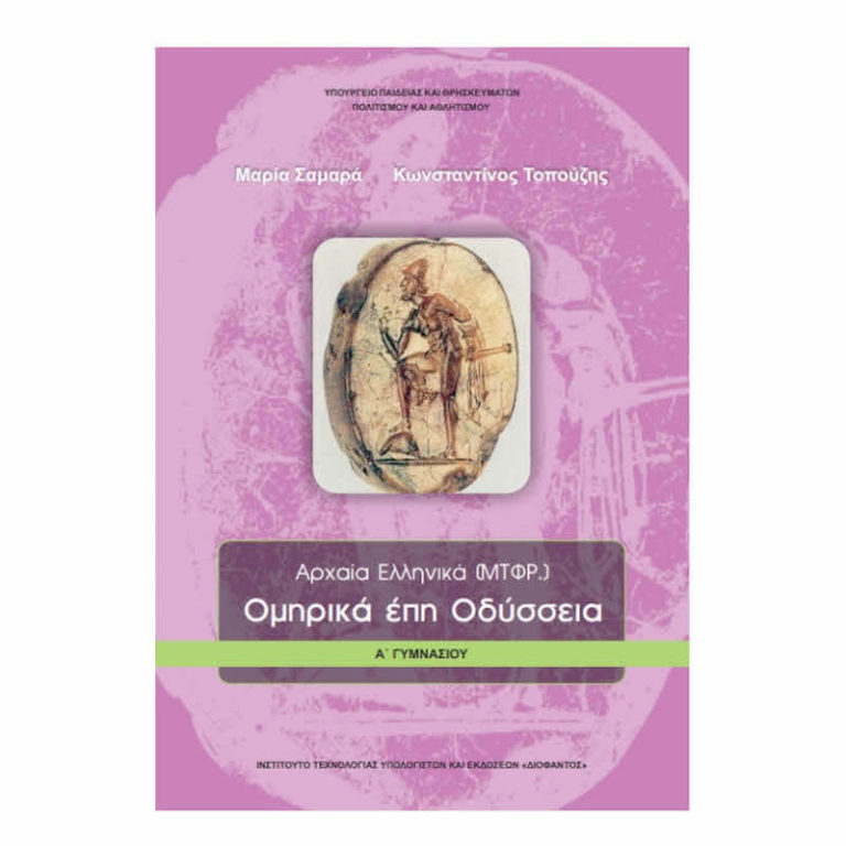 ANCIENT GREEK A' JUNIOR HIGH SCHOOL TEXTBOOK (TRANSLATION) HOMERIC ...
