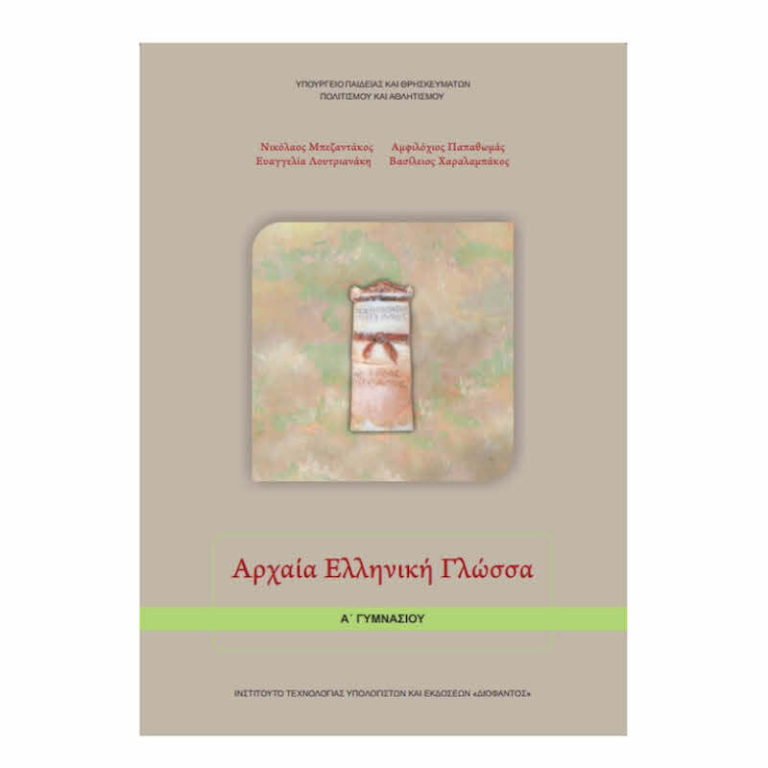 ANCIENT GREEK LANGUAGE A' JUNIOR HIGH SCHOOL TEXTBOOK