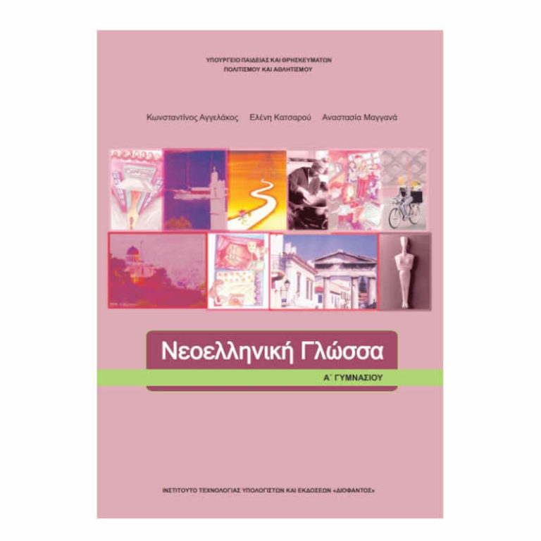 MODERN GREEK LANGUAGE TEXTBOOK A' JUNIOR HIGH SCHOOL