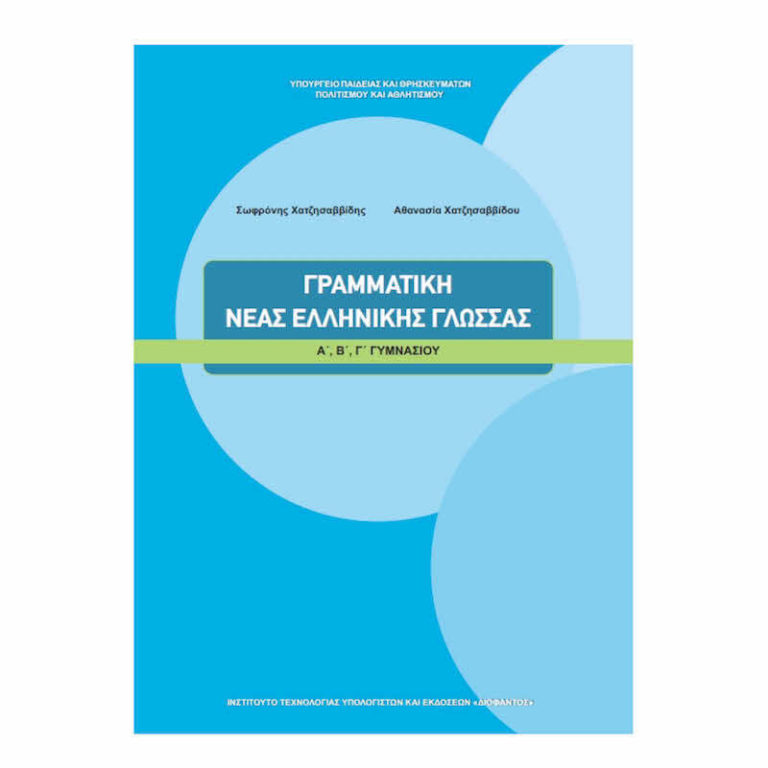 MODERN GREEK LANGUAGE GRAMMAR A' B' C' JUNIOR HIGH SCHOOL TEXTBOOK