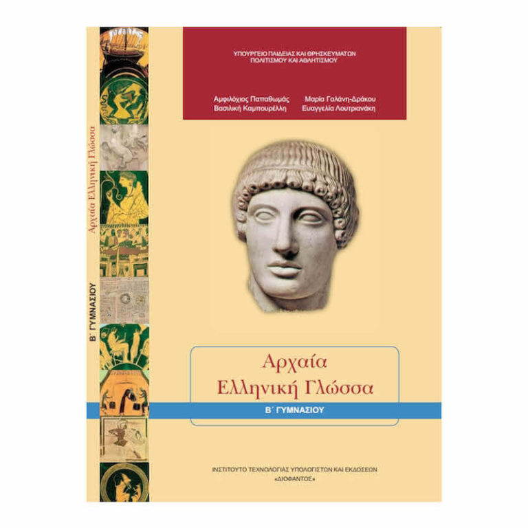 ANCIENT GREEK LANGUAGE B' JUNIOR HIGH SCHOOL TEXTBOOK
