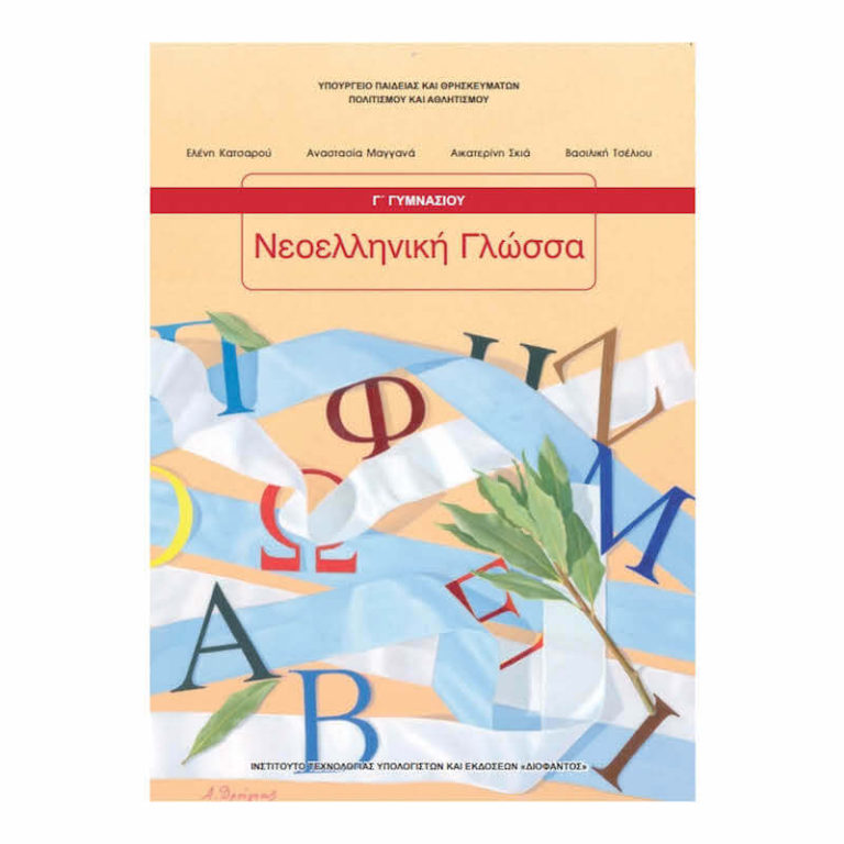 MODERN GREEK LANGUAGE C' JUNIOR HIGH SCHOOL TEXTBOOK
