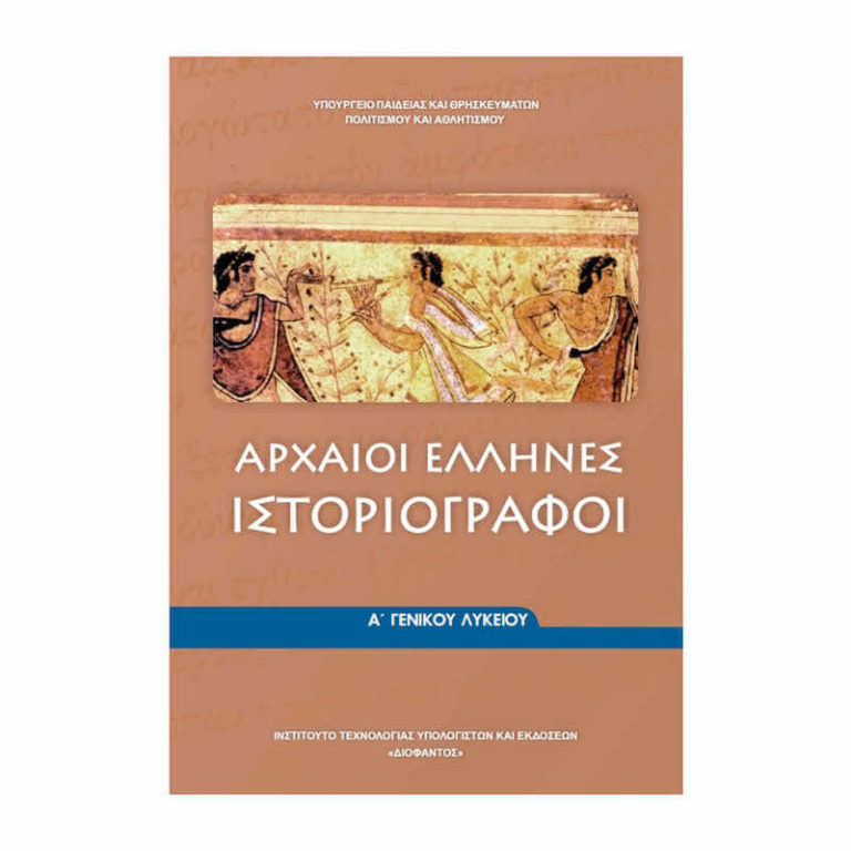 ANCIENT GREEK HISTORIANS A' HIGH SCHOOL TEXTBOOK