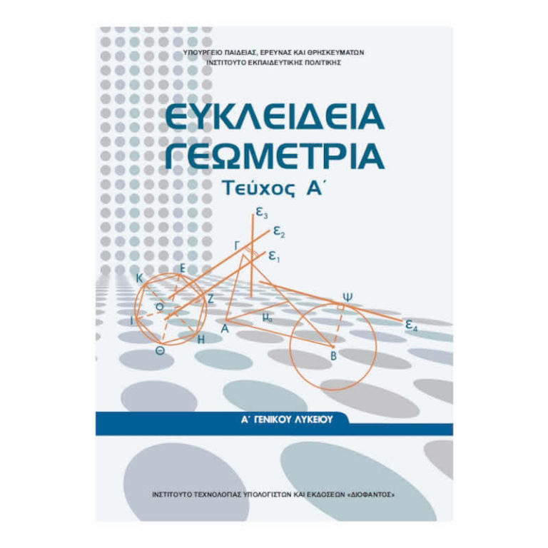 MATHMATICS: EUCLIDEAN GEOMETRY A' HIGH SCHOOL TEXTBOOK