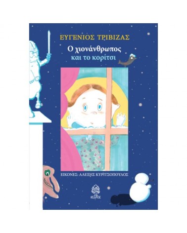 Greek Book: Ο ΧΙΟΝΑΝΘΡΩΠΟΣ ΚΑΙ ΤΟ ΚΟΡΙΤΣΙ